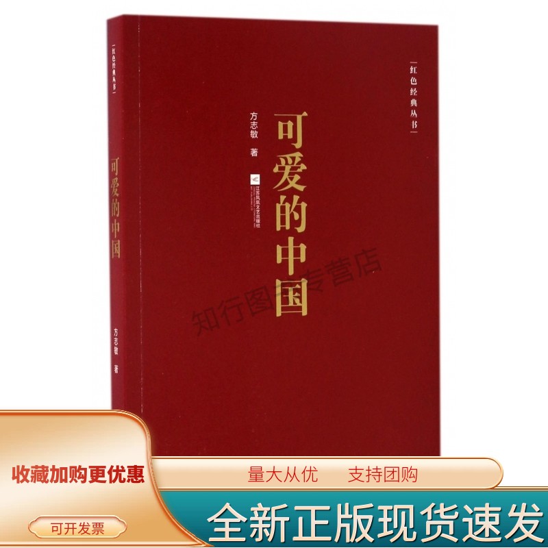 可爱的中国/红色经典丛书