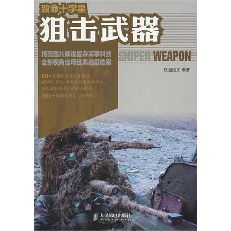 致命十字星 阻击武器 铁血图文 编