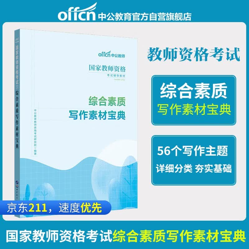 中公教育2023国家教师资格考试教材：综合素质写作素材宝典
