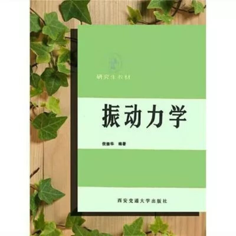 振动力学 倪振华编著 振动力学 振动力学 振动力学