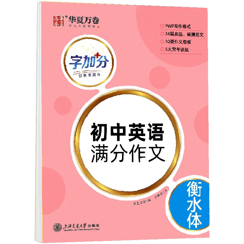 华夏万卷 字加分 初中语文背写古诗文138篇60篇 文言文硬笔楷书字帖书法临摹描红中学备用 初中英语满分作文2000词衡水体练字帖  初中英语满分作文【衡水体】蒙纸
