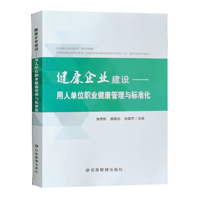 当天发】健康企业建设用人单位职业健康管理与标准化2022年 张忠彬，樊晶光，张建芳 主编9787502087708应急管理出版社