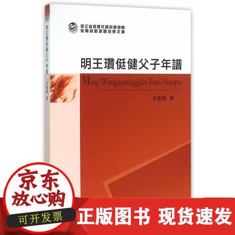 明王瓒侹健父子年谱 方坚铭著 9787516173879 方坚铭著 9787516173879