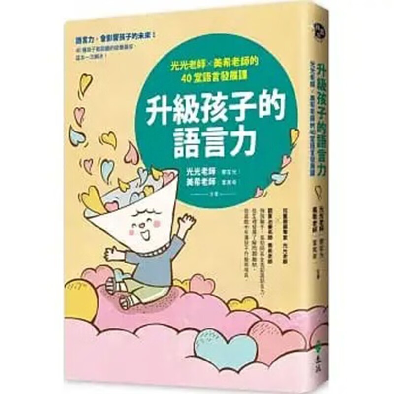 台版 升级孩子的语言力 远流出版 光光老师美希老师的40堂语言发展课潜能训练促进亲子关系育儿书籍