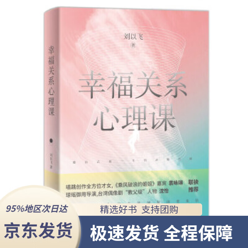 【 京东配送 支持团购】幸福关系心理课（爱自己是一生必修的心理课） 刘以飞 北京时代华文书局 9787569944716