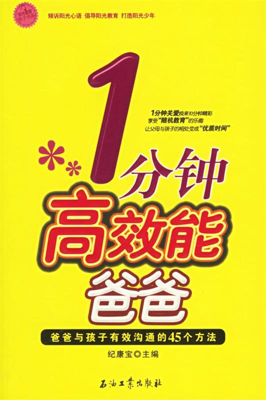 一分钟高效能爸爸【好书，下单速发】