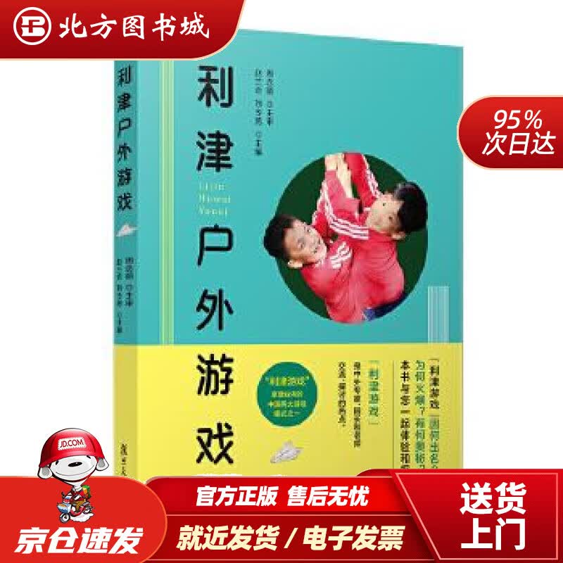 【现货】利津户外游戏赵兰会等 北方图书城