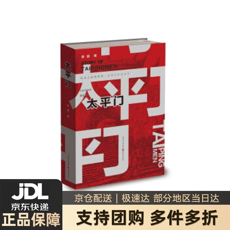 【 送货上门】太平门