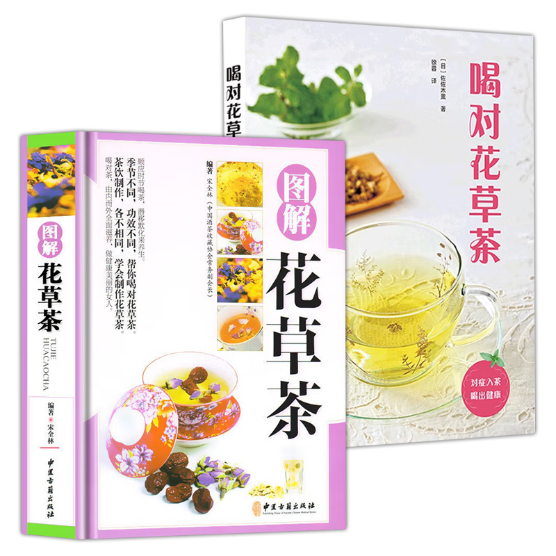 【包邮】花草茶养生茶书茶文化入门茶书籍大全关于茶叶知识的书 2册 图解花草茶+喝对花草茶 定价148