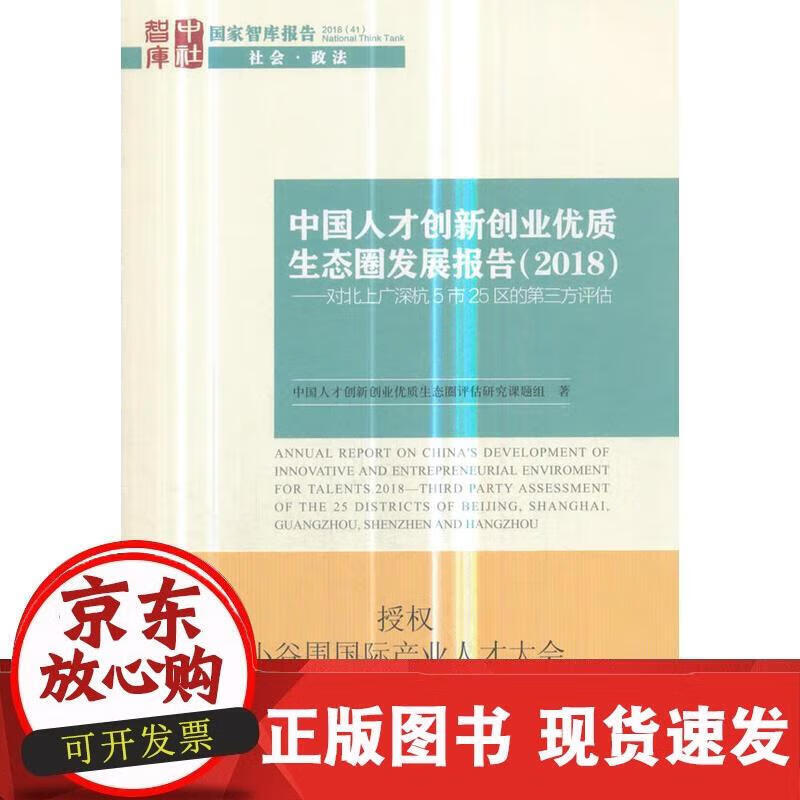 中国人才创新创业优质生态圈发展报告（2018）-（对北上广深杭5市25区的第三方评估） 中国人才创新