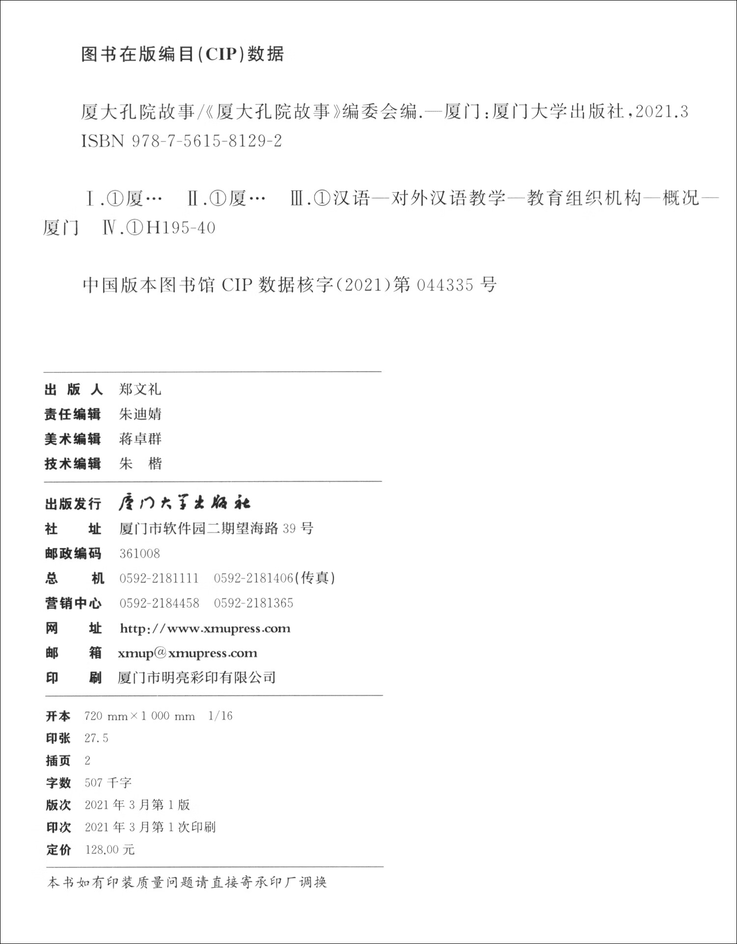 厦大孔院故事【好书】