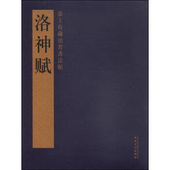 洛神赋-恭王府藏诒晋斋法帖 [清] 永瑆 著【书】
