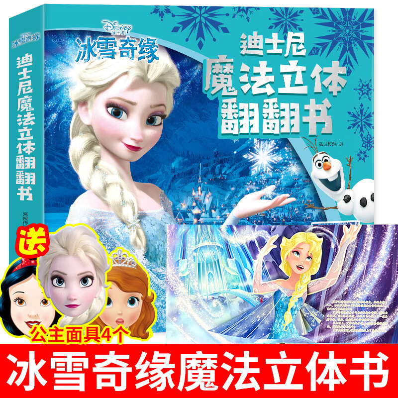 迪士尼魔法立体翻翻书-冰雪奇缘-点读版（内含公主面具）