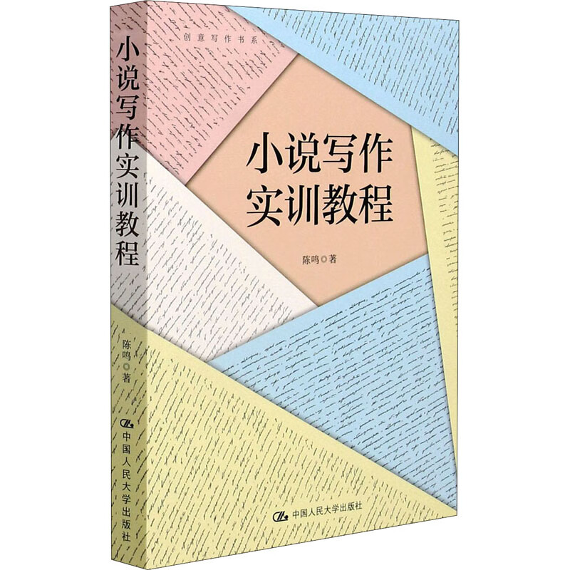 小说写作实训教程