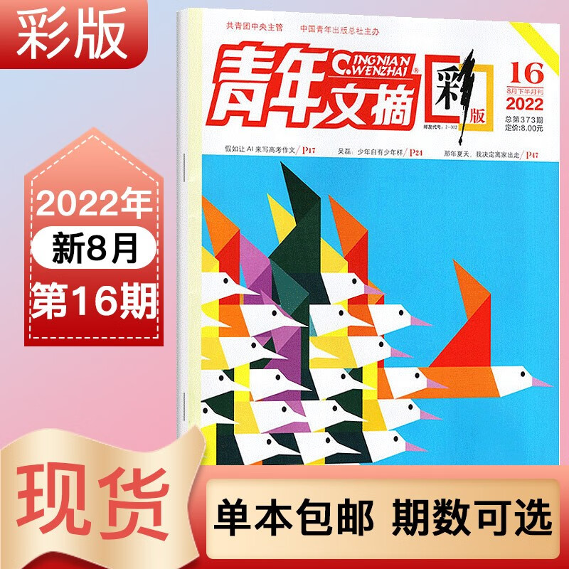 【多期可选】青年文摘彩版杂志2022年高中生青少年读者文学类课外阅读期刊 2022年8月下第16期