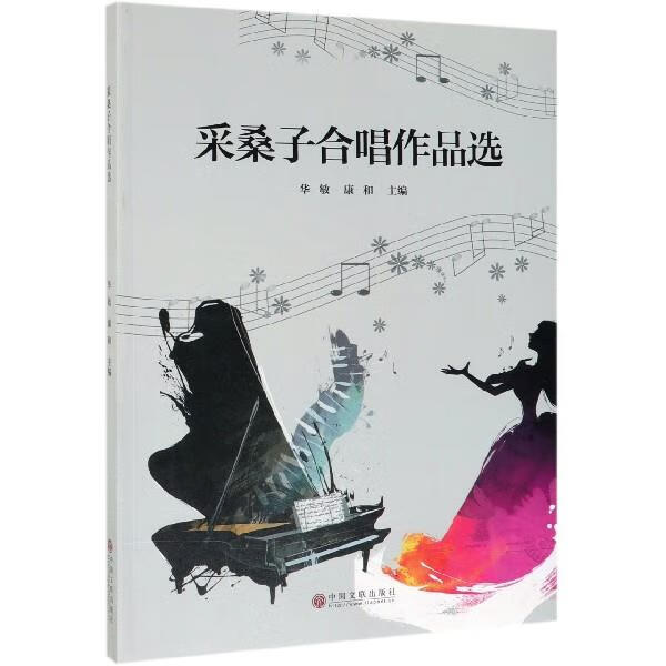 采桑子合唱作品选 华敏,康和 编【书】
