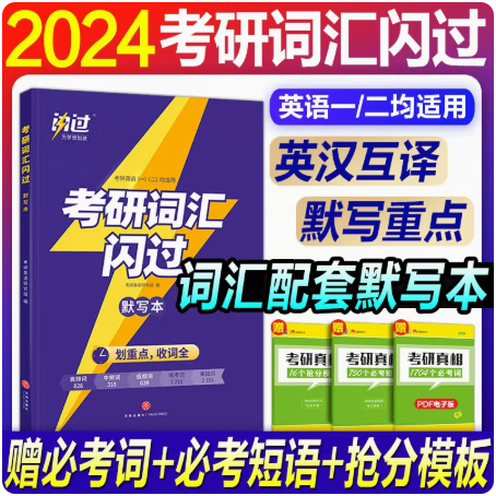 顺丰当日发16样知识全集考研单词汇2024长难句单词书  24考研真相英语二一历年真题考研 英语二词汇默写本2 24版【考研】默写本