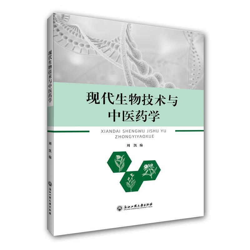 现代生物技术与中医药学