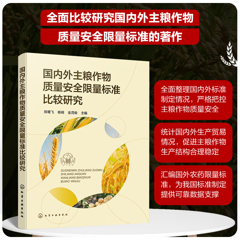国内外主粮作物质量安全限量标准比较研究