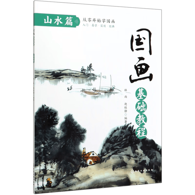 国画基础教程(山水篇)