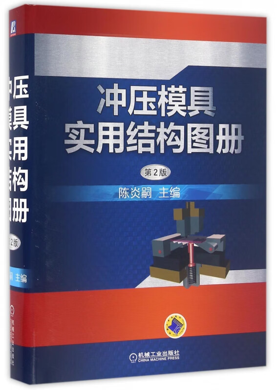冲压模具实用结构图册(第2版)(精)