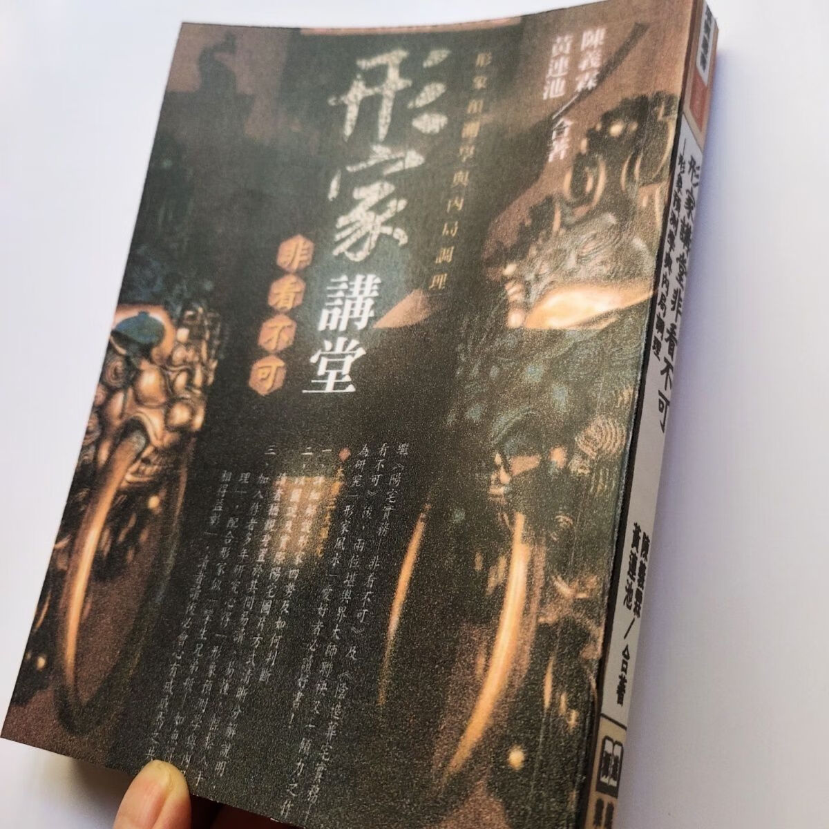 形家讲堂非看不可 形象预测与内局调理 黄连池 陈义霖 现货