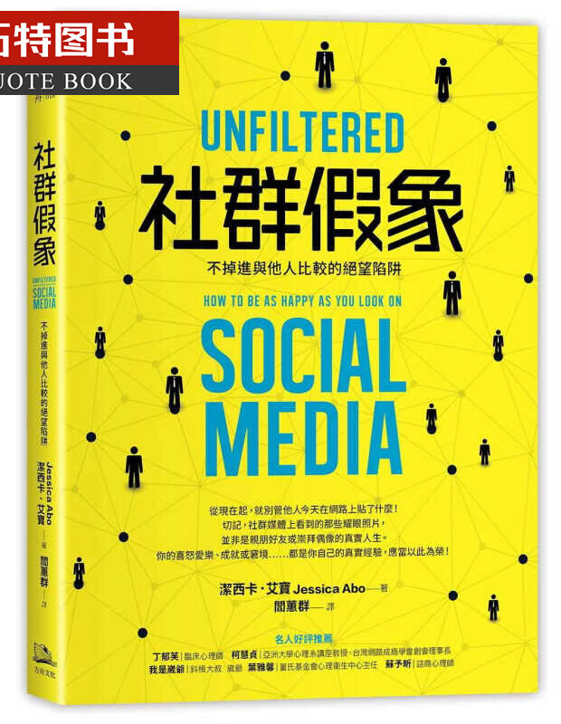 预售 洁西卡．艾宝社群假象：不掉进与他人比较的绝望陷阱方舟文化台版书籍 图书