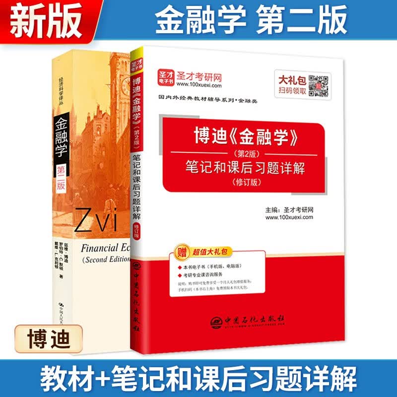 【2册】博迪 金融学 第2版 教材+笔记和课后习题详解(修订版)