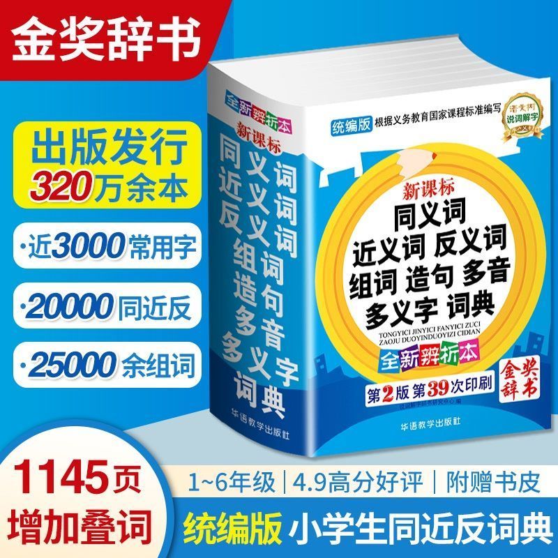 成语词典2023年新版 近义词反义词同义词小学生多功能字典 多功能词典：双色版 收25000词语