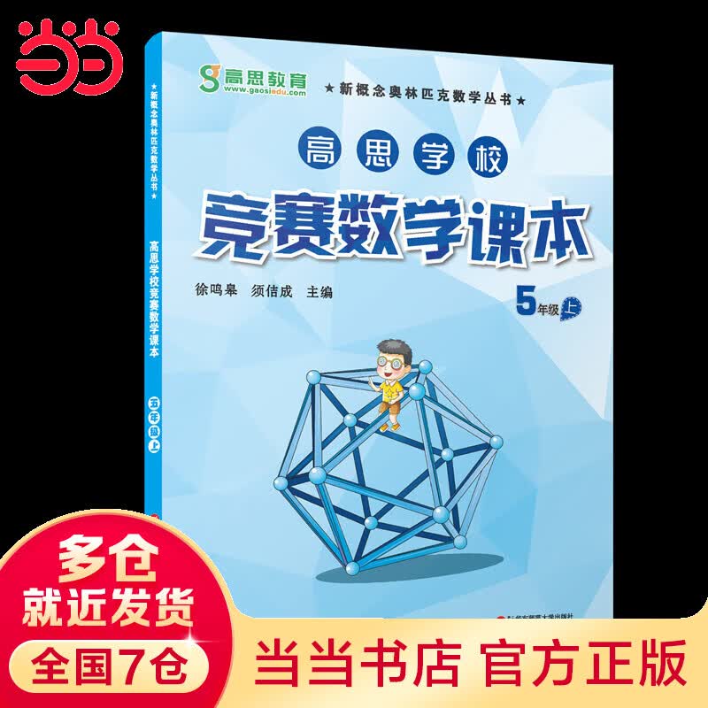 【年级自选】当当高思学校竞赛数学课本导引 一二三四五六年级小学奥数 新概念奥林匹克数学丛书 计算题强化 数学思维好材料 5上 竞赛数学课本 定价38