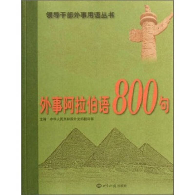 【书】外事阿拉伯语800句
