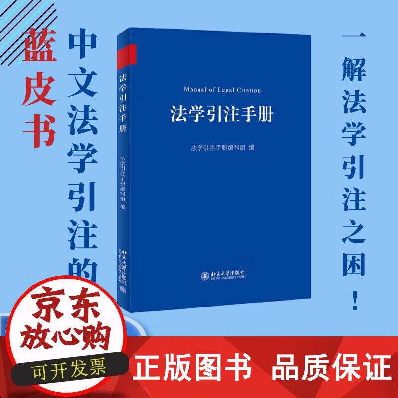 法学引注手册 中文法学引注的蓝皮书 中国法学会期刊研究会使用 法学引注手册 编写组