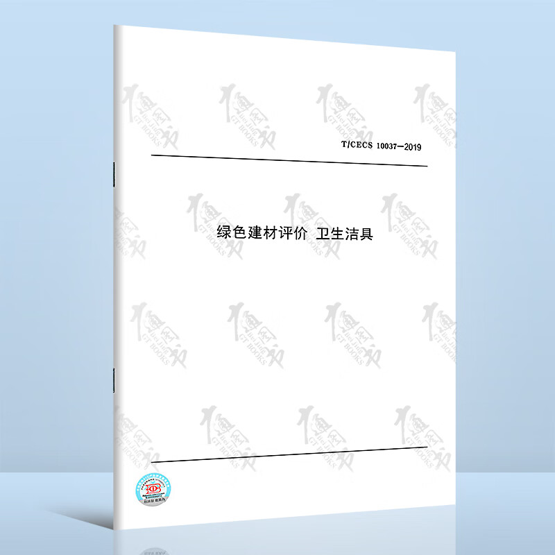 T/CECS 10037-2019绿色建材评价 卫生洁具