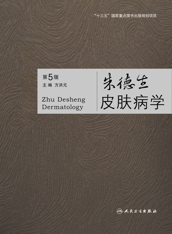 朱德生皮肤病学（第5版）