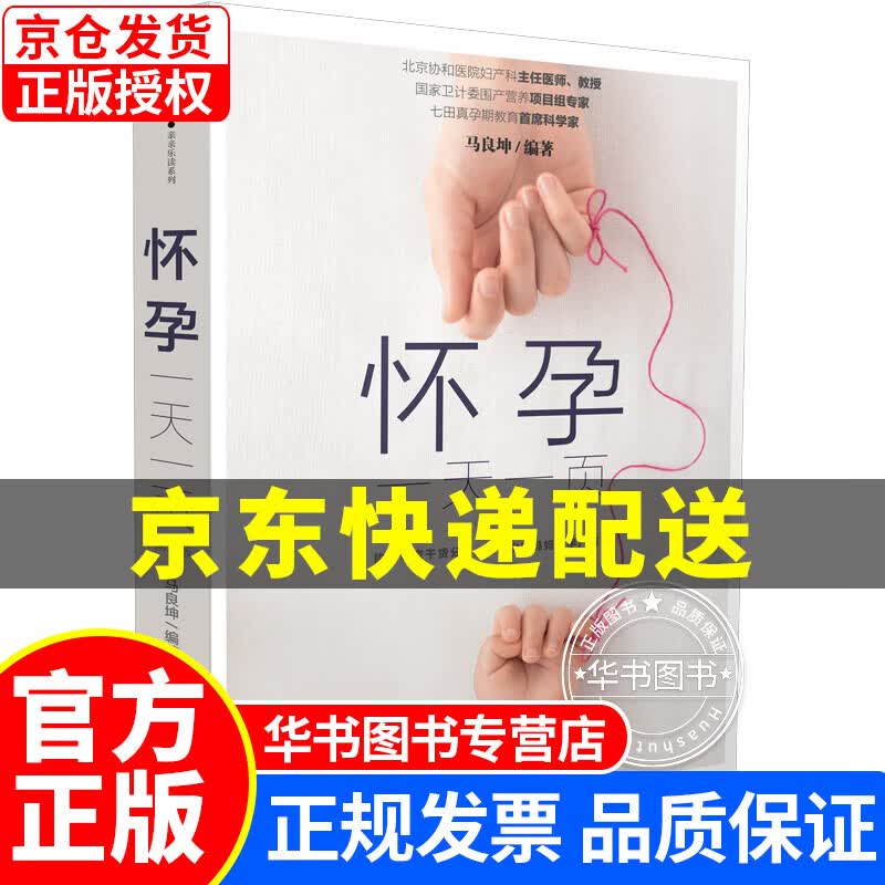 怀孕一天一页（第二版）适合妈妈看的孕妇胎教孕产书籍 怀孕百科全书备孕知识 怀孕一页(第二版)