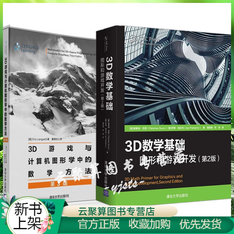 2020新版 3D数学基础:图形与游戏开发 第二版+3D游戏与计算机图形学中的数学方法 第3版 游戏