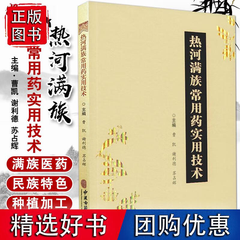 热河满族常用药实用技术 曹凯 谢利德 苏占辉主编 中医古籍出版社9787515217666