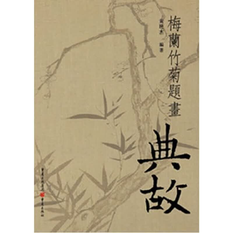 梅兰竹菊题画典故