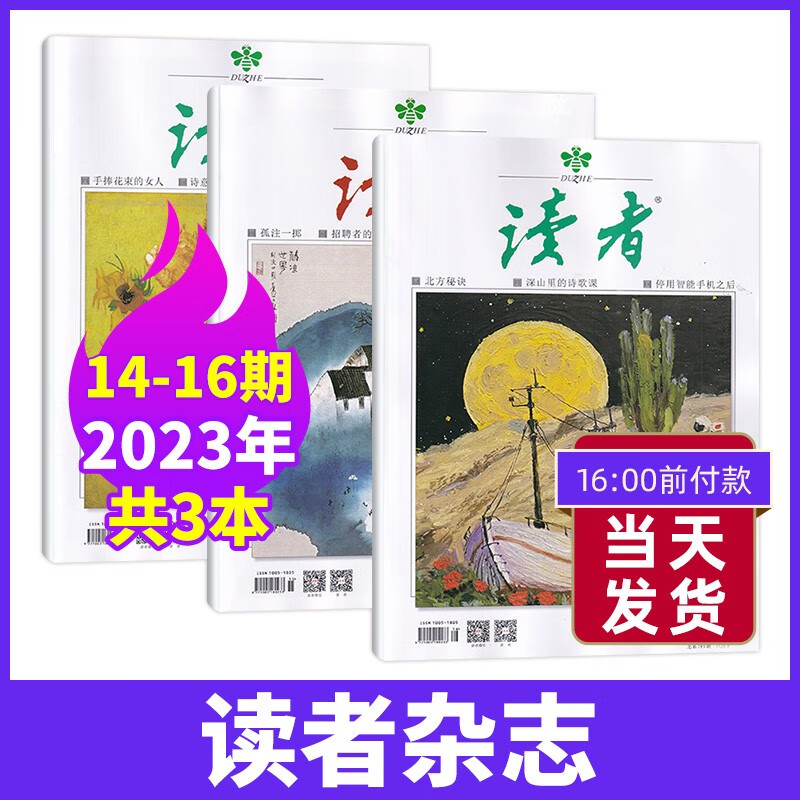 【16期更新】读者杂志2023年8月新 青少年文学文摘初高中课外阅读期刊杂志 【新3期】23年第14+15+16期