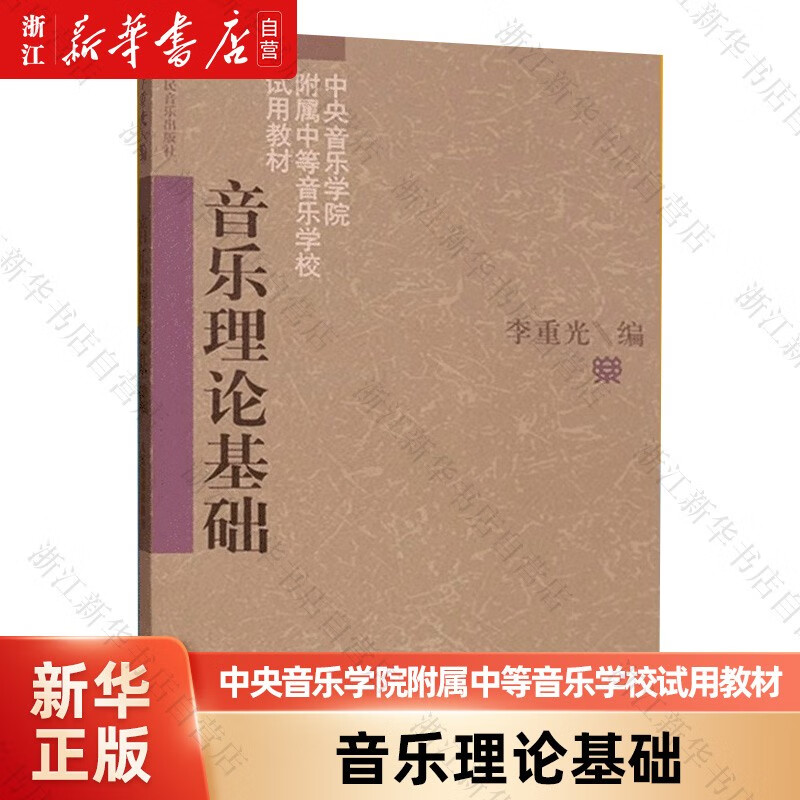 音乐理论基础(中央音乐学院附属中等音乐学校试用教材)