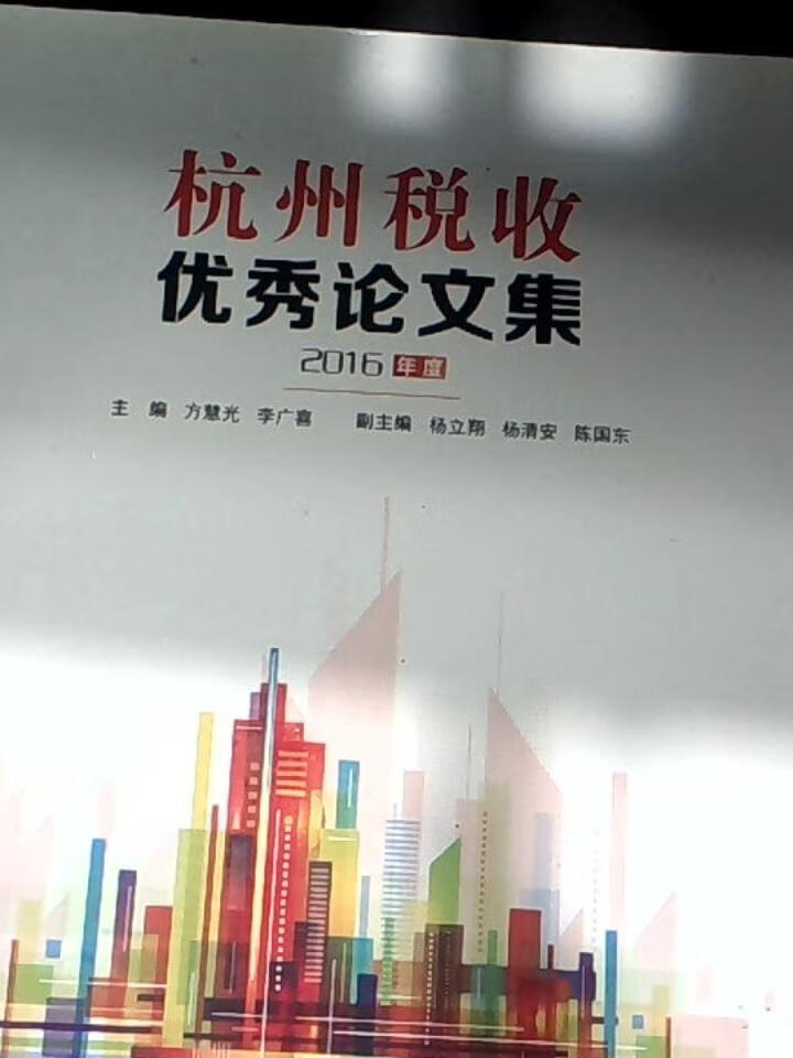 杭州税收优秀论文集