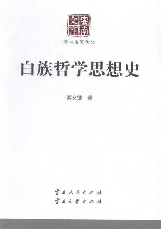 白族哲学思想史【好书，下单速发】
