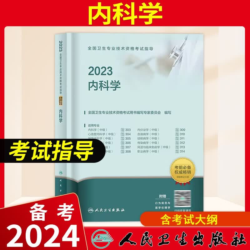 2023年人卫版内科学主治医师中级考试指导教材模拟试卷同步习题集神经内科学消化内科学心血管内科学同步习题与全真模拟全国卫生专业技术资格考试指导用书人民卫生出版社内科主治医师职称消化神经大内科考2024