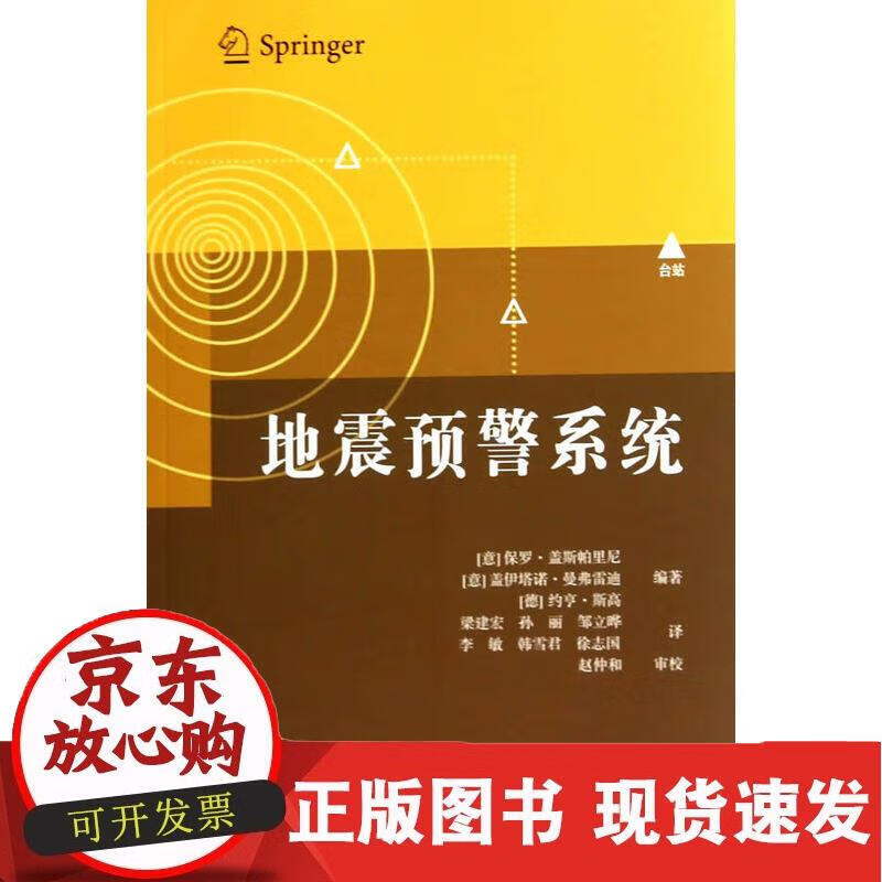 地震预警系统 9787502843335