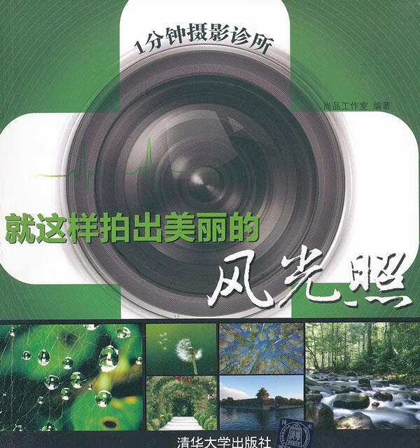 1分钟摄影诊所: 就这样拍出美丽的风光照 尚品工作室