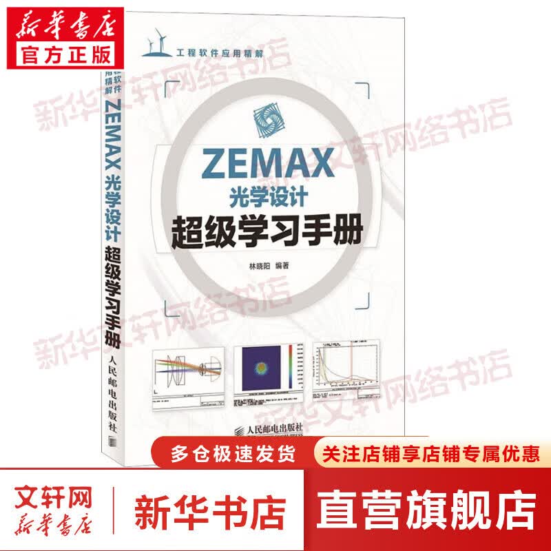 ZEMAX光学设计超级学习手册 图书