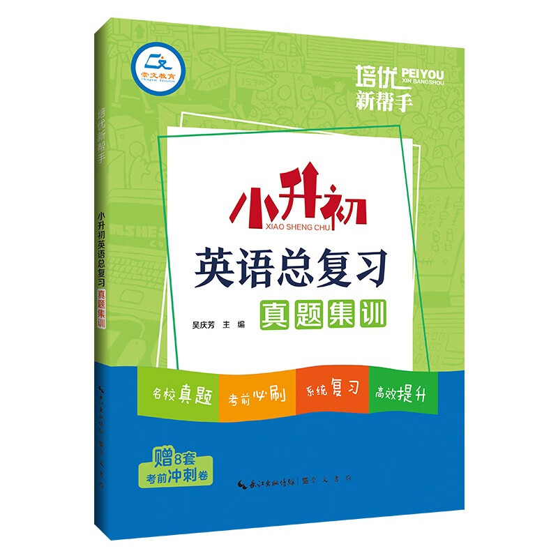 培优新帮手·小升初英语总复习真题集训
