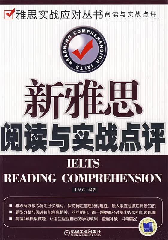 新雅思阅读与实战点评