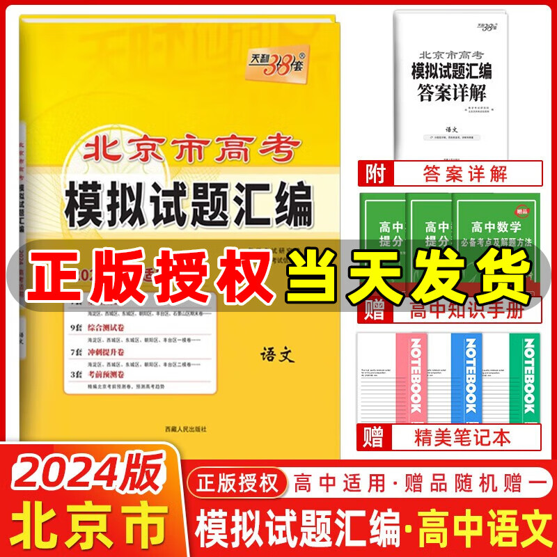 北京专版2024版天利38套北京高考一轮二轮复习试卷2024北京高考总复习新高考模拟试卷高三复习 北京市高考模拟试题汇编 2024版 高考语文