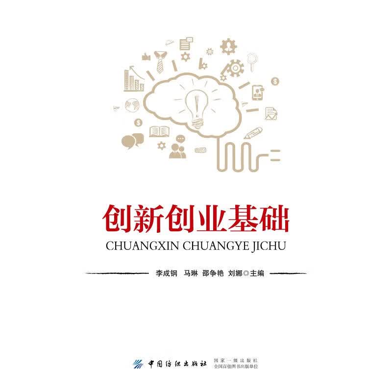 创新创业基础 李成钢[等]主编 管理/管理工具书